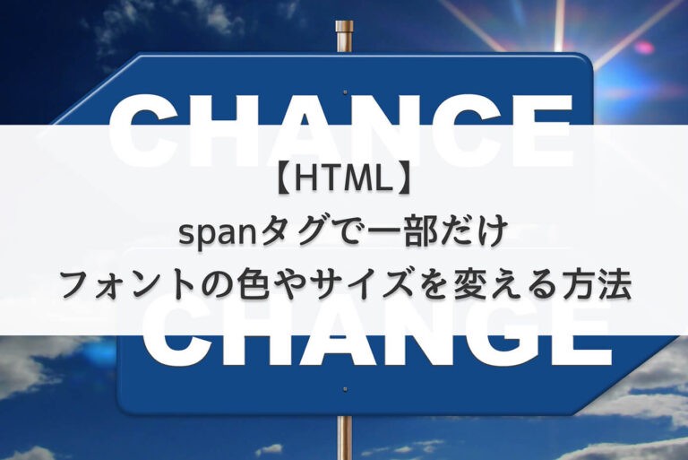 【初心者向け】HTMLタグのdivとspanの意味と違いを解説 - じゅんぺいブログ