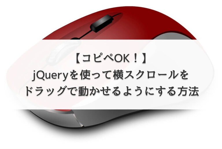 【コピペOK！】jQueryを使って横スクロールをドラッグで動かせるようにする方法 - じゅんぺいブログ