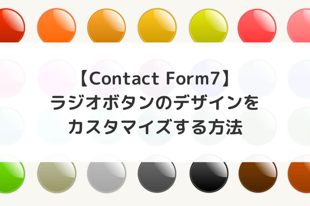 【contact Form 7】ラジオボタンのデザインをカスタマイズする方法 じゅんぺいブログ