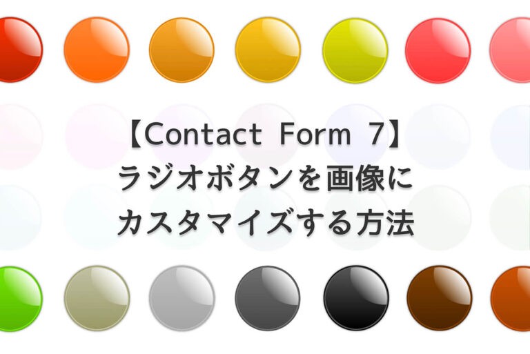 【Contact Form 7】ラジオボタンのデザインをカスタマイズする方法 - じゅんぺいブログ