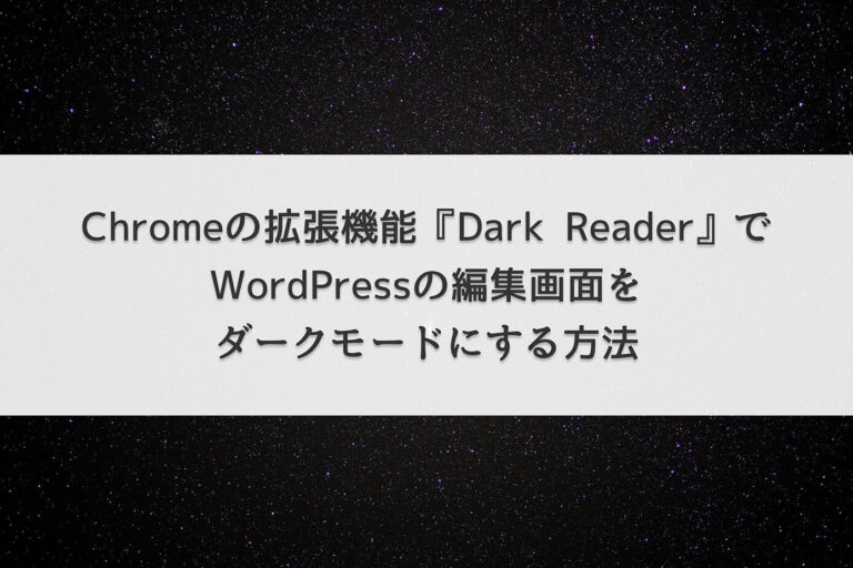 Chromeの拡張機能『Dark Reader』でWordPressの編集画面をダークモードにする方法 - じゅんぺいブログ