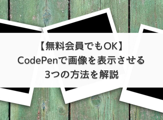 【初心者向き】CodePenとは？使い方や埋め込み方法を画像で分かりやすく解説 - じゅんぺいブログ