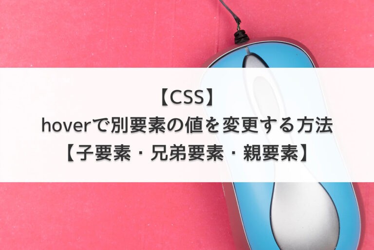 【jQuery】hoverで別要素の値を変更する方法【サンプル付きで解説】 - じゅんぺいブログ
