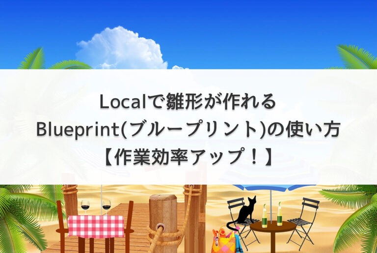 Localで雛形が作れるBlueprint(ブループリント)の使い方【作業効率アップ！】 - じゅんぺいブログ
