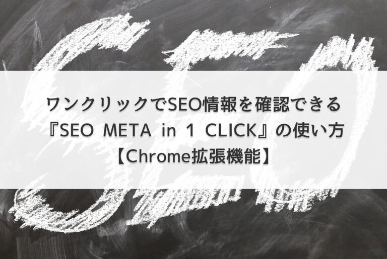 ワンクリックでSEO情報を確認できる『SEO META in 1 CLICK』の使い方【Chrome拡張機能】 - じゅんぺいブログ