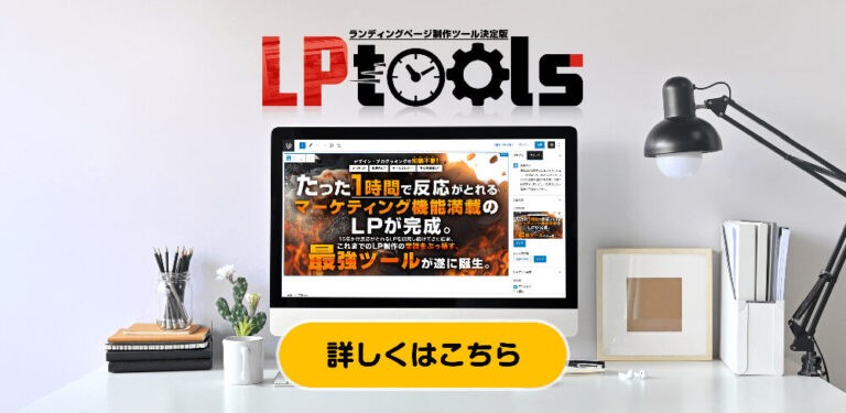 【5大特典付き！】LPtoolsの評判・口コミ・注意点は？実際にランディングページを作成した感想 - じゅんぺいブログ