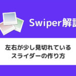 【Swiper】スライダーの真ん中だけ大きく左右の画像は小さくする方法 - じゅんぺいブログ