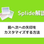 【Splide】スライダーのページネーション(ドット)をカスタマイズする方法 - じゅんぺいブログ