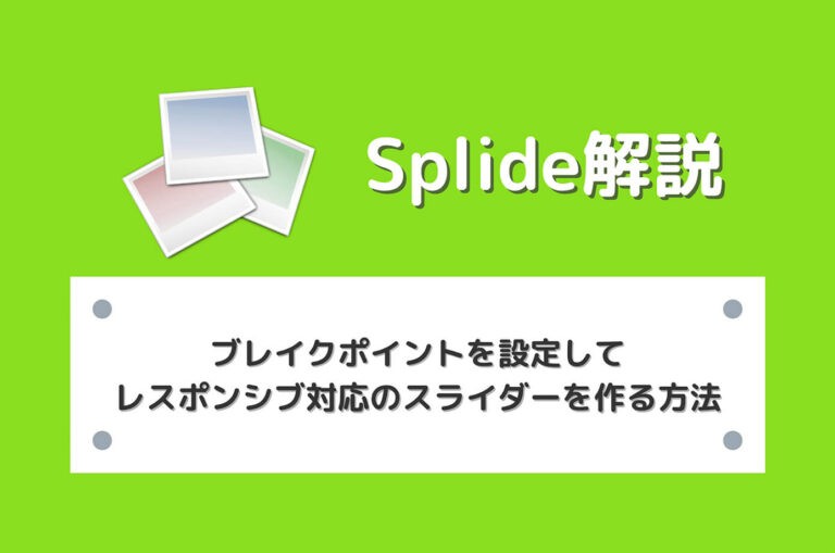 【最新】Splideスライダーの使い方とオプション一覧・カスタマイズ方法を解説 - じゅんぺいブログ