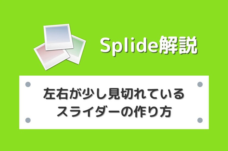 Splideスライダー実装まとめ19選【サンプル付き】 - じゅんぺいブログ