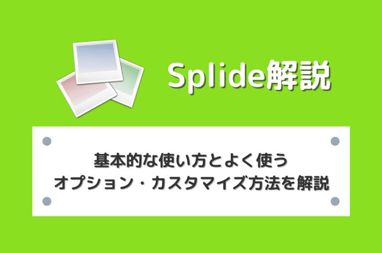Splideスライダー実装まとめ19選【サンプル付き】 - じゅんぺいブログ