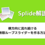 【最新】Splideスライダーの使い方とオプション一覧・カスタマイズ方法を解説 - じゅんぺいブログ