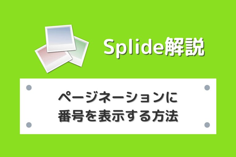 【最新】Splideスライダーの使い方とオプション一覧・カスタマイズ方法を解説 - じゅんぺいブログ