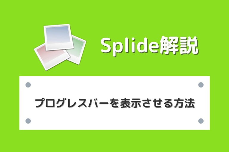 Splideスライダー実装まとめ19選【サンプル付き】 - じゅんぺいブログ