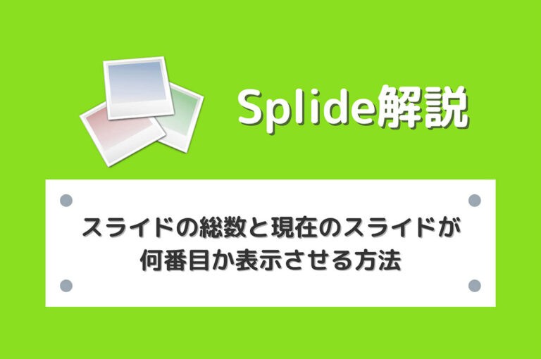 Splideスライダー実装まとめ19選【サンプル付き】 - じゅんぺいブログ