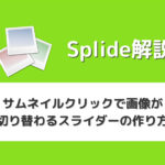 【Splide】スライダーのページネーション(ドット)をカスタマイズする方法 - じゅんぺいブログ