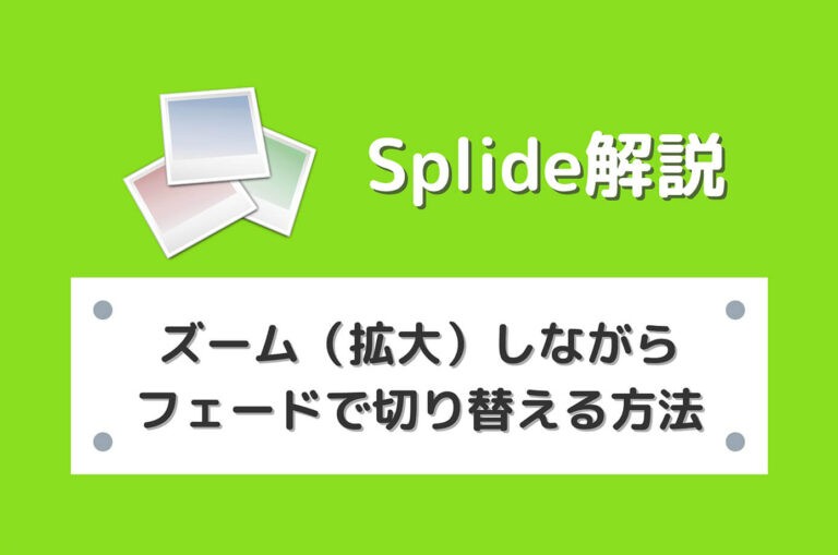Splideスライダー実装まとめ19選【サンプル付き】 - じゅんぺいブログ