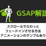 【GSAP】Staggerで時間差を作り順番にアニメーションさせる方法 - じゅんぺいブログ