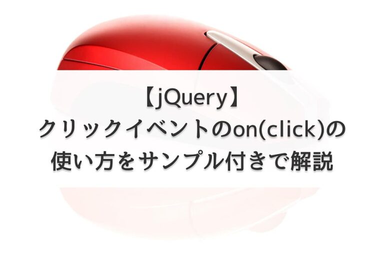 【jQuery】toggleClassでクラスの付け外しをしてCSSを交互に切り替える方法 - じゅんぺいブログ